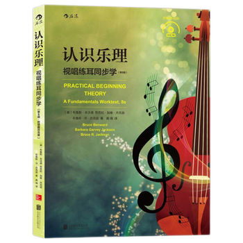 正版认识乐理 第8版 音乐入门教材 红色
