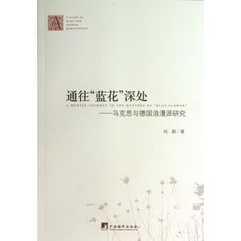 通往蓝花深处--马克思与德国浪漫派研究