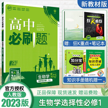 【科目自选】2023版新高考高中必刷题选择性必修一高二上人教版 高二上选修一课本同步高考必刷题 RJ生物选择性必修一 新高考