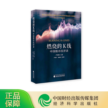 燃烧的K线：中国股市沉浮录 芦世明/著