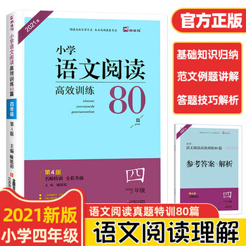 语文英语阅读理解四年级语文阅读高效训练80篇英语阅读强化训练100篇四年级阅读真题100篇课外阅读理解强化训练四年级阅读理解 专项练习 语文阅读高效训练80篇