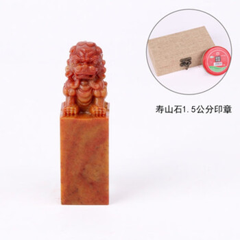 篆刻石料姓名定刻书法硬笔印章料定制书画藏书国画考级青田寿山石头章 北京狮寿山石(印泥 麻布礼盒) 15mm