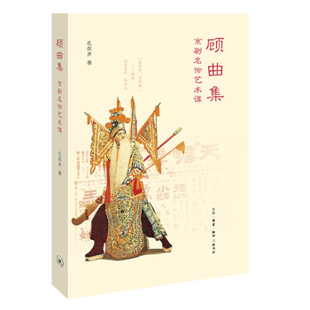 顾曲集(京剧名伶艺术谭)