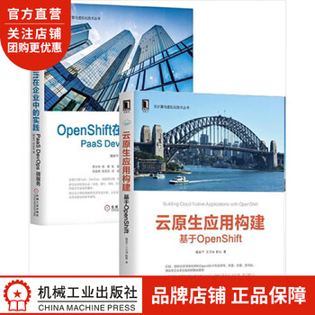 [套装书]云原生应用构建:基于OpenShift+OpenShift在企8071343