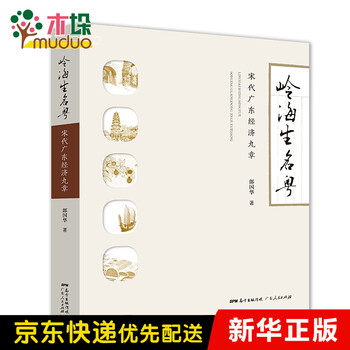 岭海生名粤——宋代广东经济九章