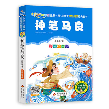 神笔马良(彩图注音版) 快乐读书吧  二年级下册 一二年级小学生课外阅读经典丛书 小书虫阅读系列
