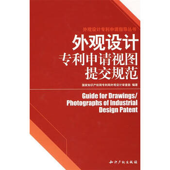 外观设计专利申请视图提交规范 知识产权出版社