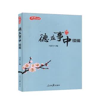 德在事中续编 传记 马汉宁编 人民日报出版社