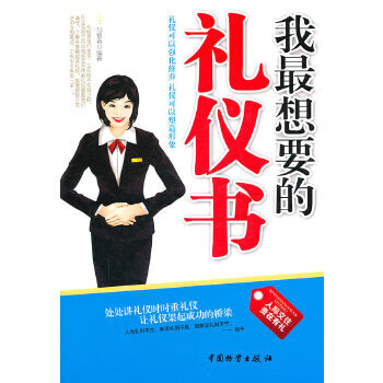 我最想要的礼仪书 【正版图书，放心购买】