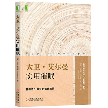大卫 艾尔曼实用催眠