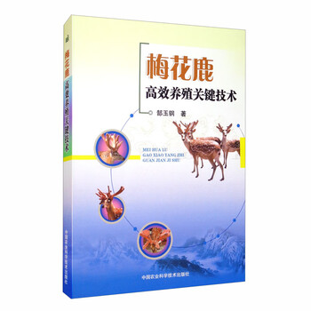 梅花鹿高效养殖关键技术