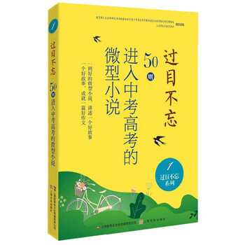 过目不忘：50则进入中考高考的微型小说. 1