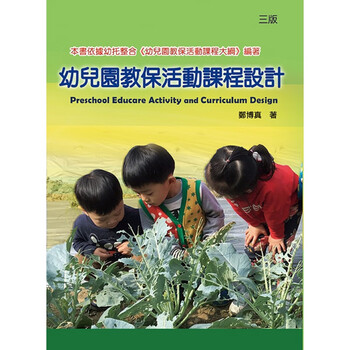 台版 幼儿园教保活动课程设计(三版) 适用于幼儿园教保服务人员课程大纲进修研习理论