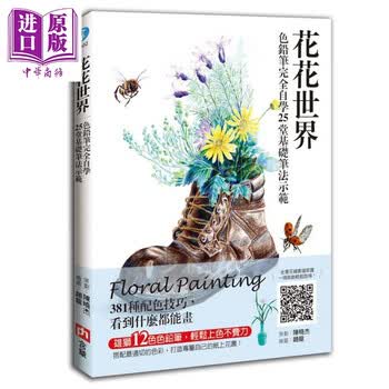 花花世界 色铅笔完全自学25堂基础笔法示范 附12色色铅笔 港台原版 陈晓杰 含章