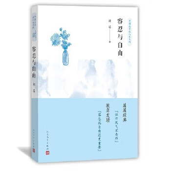 中国名家谈人生系列：容忍与自由