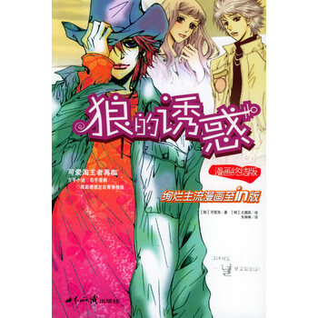 【保证正版】狼的诱惑(漫画终结版) [韩]可爱淘,[韩]文娜英 绘,朱琳琳 世界知识出版社 9787