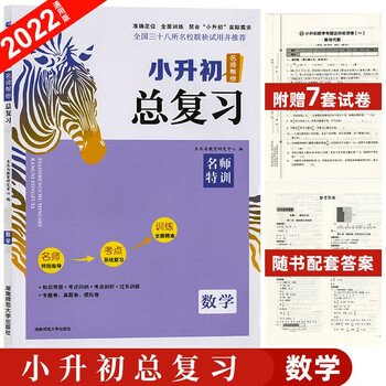 2022版木头马小升初名师帮你总复习语文数学英语56年级小学毕业总复习语文数学英语复习资料小升初总复习 数学木头马小升初名师帮你总复习