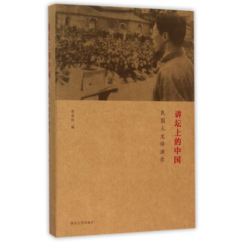 讲坛上的中国(民国人文讲演录)