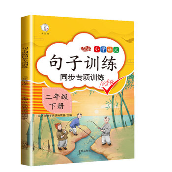 部编人教版句子训练二年级下册语文专项训练看拼音写词语句子组词造句二年级下同步专项训练