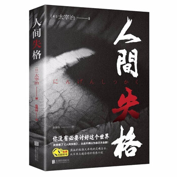 人间失格文学大师太宰治之代表作震撼心灵力作日本青春文学经典外国小说世界名著作品集