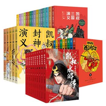 凯叔名著系列（套装41册）