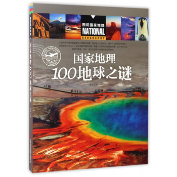 国家地理100地球之谜/图说国家地理