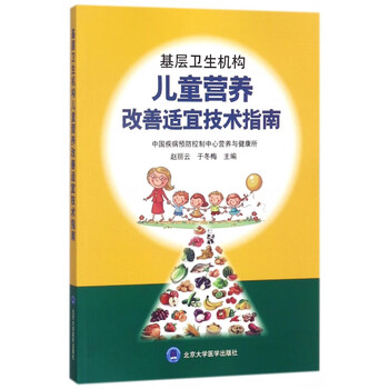 基层卫生机构儿童营养改善适宜技术指南