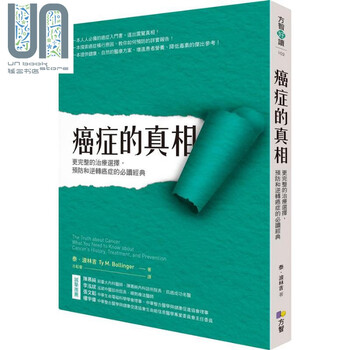 癌症的真相 更完整的治疗选择 预防和逆转癌症的必读经典 Truth about Cancer 台版