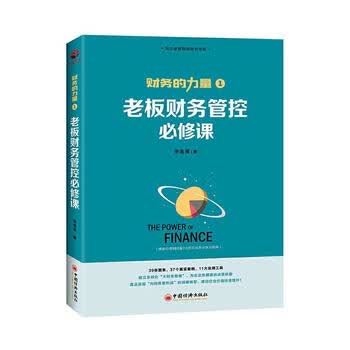 财务的力量1老板财务管控非必修课 管理