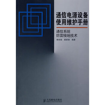 通信系统防雷接地技术 赖世能,慕家骁著 9787115172426 人民邮电出版社