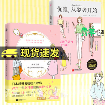 美女的习惯+优雅，从姿势开始 套装2册教你42个变美小心机美女保养书