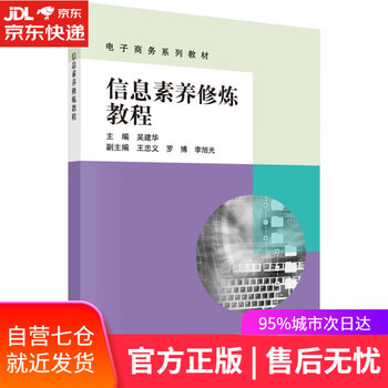 【正版图书】信息素养修炼教程 吴建华 科学出版社