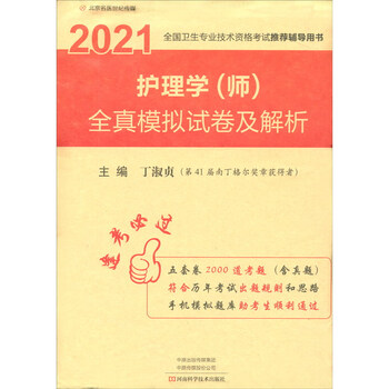 护理学（师）全真模拟试卷及解析2021