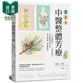 经络．穴位．五行，中医整体芳疗 采实港台原版图书籍台版正版进口