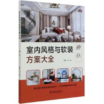 室内风格与软装方案大全(禅意)