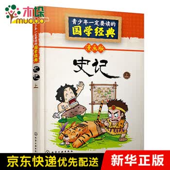 史记(上漫画版)/青少年一定要读的国学经典