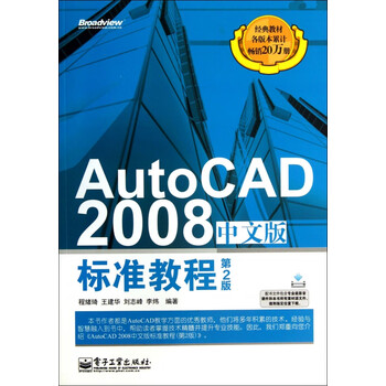 AutoCAD2008中文版标准教程(第2版)