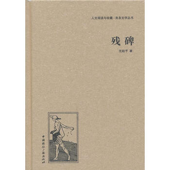 残碑 小说 沈起予著 中国国际广播出版社