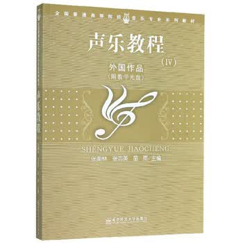 声乐教程Ⅳ（外国作品 附光盘）