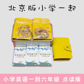 【老师推荐】北京版一年级起点小学英语卡一二三四五六上下册课本同步点读 【北京一起】1~6单词卡 +32G点读笔+贴纸