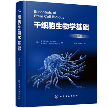 正版 干细胞生物学基础9787122353757