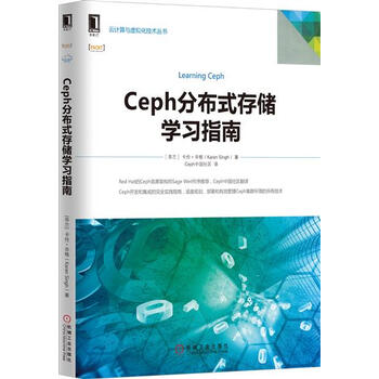 正版 Ceph分布式存储学习指南(芬)卡伦 辛格(Karan S[图书]5386913