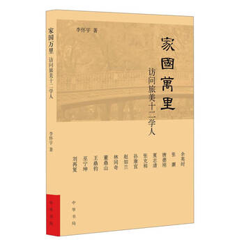 家国万里 访问旅美十二学人 李怀宇