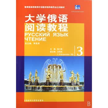大学俄语阅读教程(3高等学校俄语专业教材)