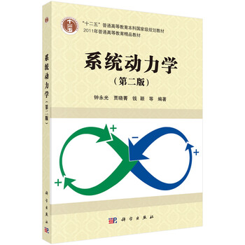 系统动力学（第二版）