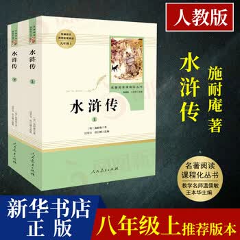 水浒传原著正版初中学生版上下全2册 青少年版文学原著小说小学生四大名著初中学生9年级上教材配套中学