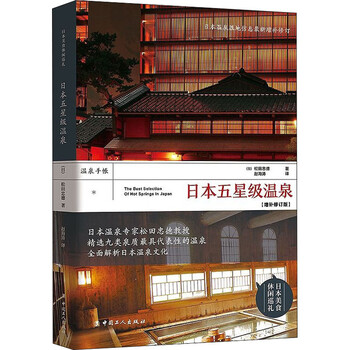 日本五星级温泉(增补修订版)