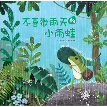 预售 微笑先生 不喜欢雨天的小雨蛙KIDO亲子时堂 台版原版 童书/青少年文学