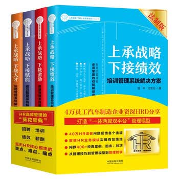 上承战略 下接人力资源业务系列丛书（共四册）