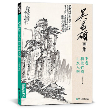吴昌硕画集下卷《梅兰竹菊山水人物》中国画临摹范本书籍写意小品画册集欣赏初学者入门教程中国美术学院